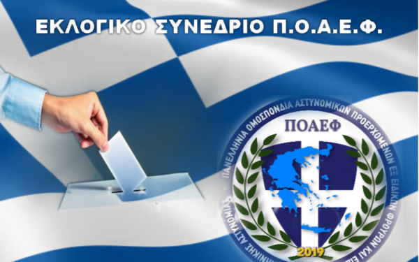 Εκλογικό Συνέδριο Π.Ο.Α.Ε.Φ.