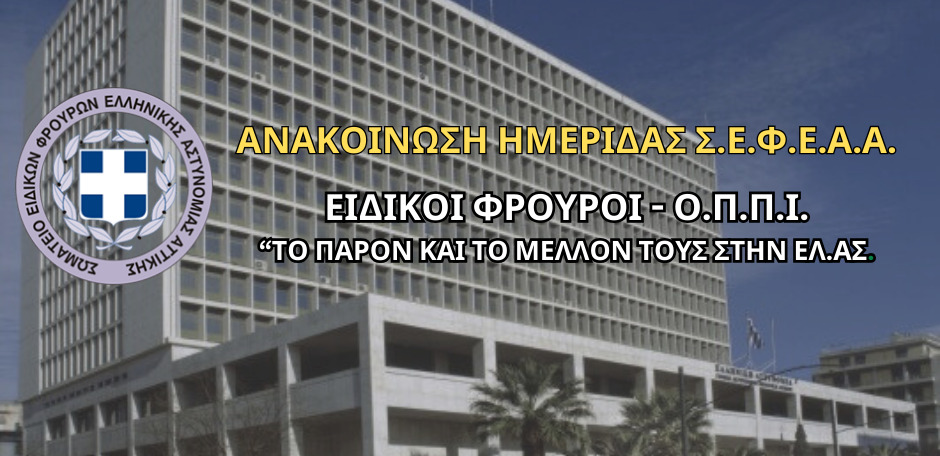 Ανακοίνωση Ημερίδας ΣΕΦΕΑΑ - "Ειδικοί Φρουροί Ο.Π.Π.Ι. - Το παρόν και ...