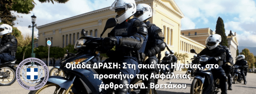 Ομάδα ΔΡΑΣΗ: Στη σκιά της Ηγεσίας, στο προσκήνιο της Ασφάλειας - άρθρο ...