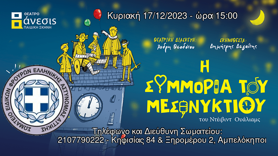 Χριστουγεννιάτικη παιδική θεατρική παράσταση για τα μέλη του Σ.Ε.Φ.Ε.Α ...