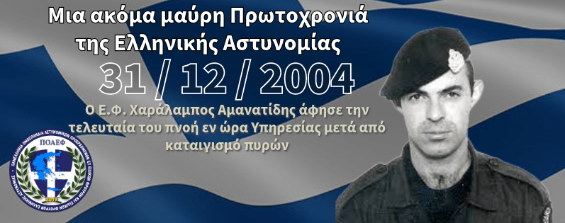 19 χρόνια από τη δολοφονία του Ειδικού Φρουρού Χαράλαμπου Αμανατίδη