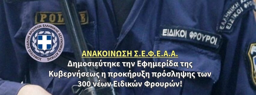 Δημοσιεύτηκε την Εφημερίδα της Κυβερνήσεως η προκήρυξη πρόσληψης των ...