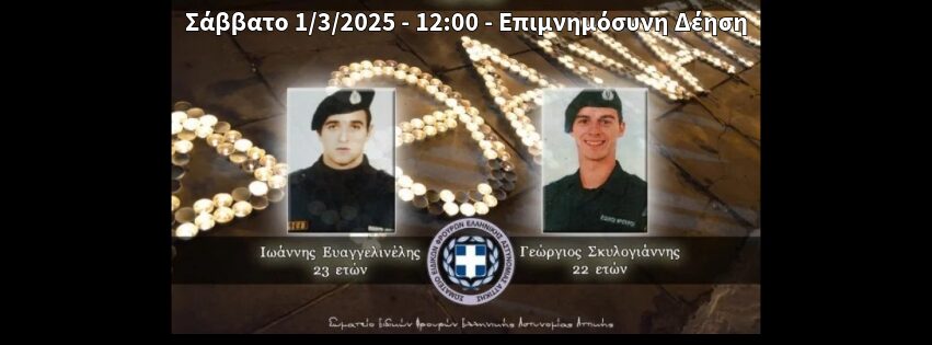 Ανακοίνωση Σ.Ε.Φ.Ε.Α.Α. - Τέλεση επιμνημόσυνης δέησης 2025 υπέρ ...