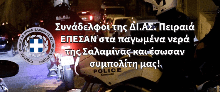Συνάδελφοι της ΔΙ.ΑΣ. Πειραιά ΕΠΕΣΑΝ στα παγωμένα νερά της Σαλαμίνας ...
